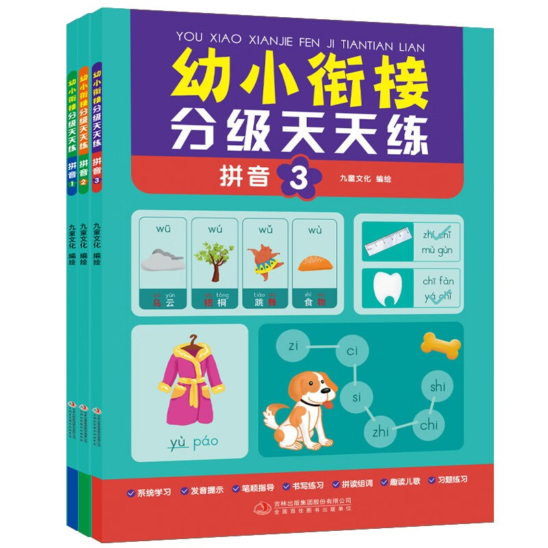 幼小衔接分级天天练拼音篇（全套3册）学前教育拼音练习 提高书写和阅读能力[3-6岁]