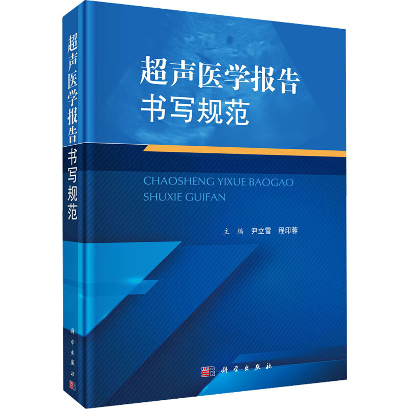 超声医学报告书写规范 图书