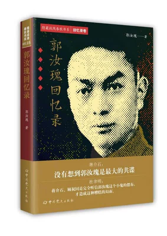郭汝瑰回忆录 郭汝瑰【书】