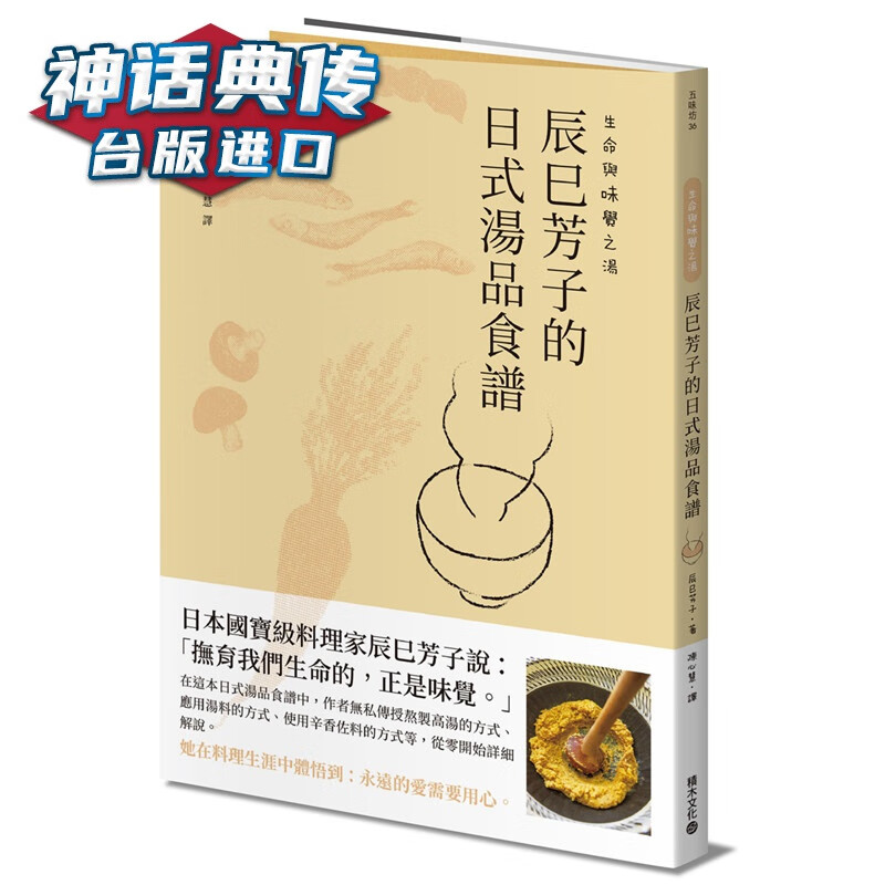 生命与味觉之汤－辰巳芳子的日式汤品食谱 积木 辰巳芳子台版图书【神话典传图书专营店】