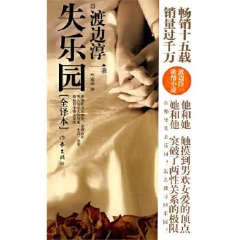 失乐园（全译本）渡边淳一竺家荣译 渡边淳一 竺家荣 渡边淳一9787506353069【，放