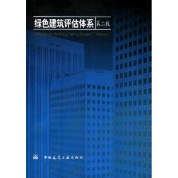 绿色建筑评估体系(第2版) 【，放心购买】