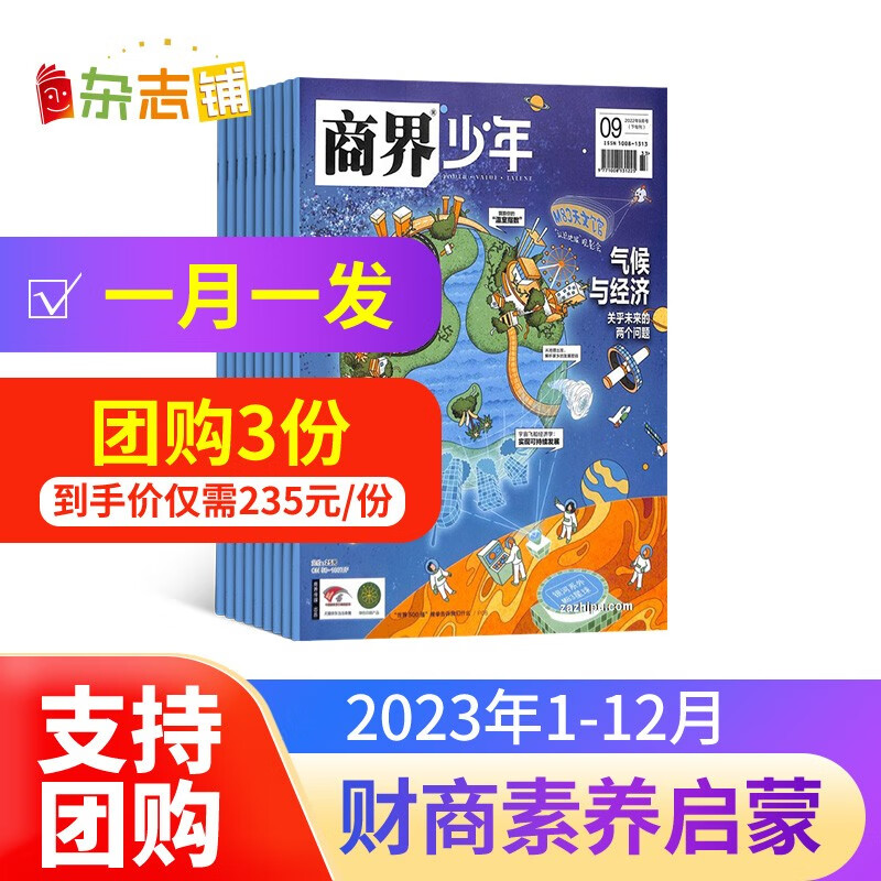 【3人团购】商界少年杂志 2023年10月起订 1年共12期 9-15岁孩子打造的少年财商素养启蒙培养财经 杂志铺