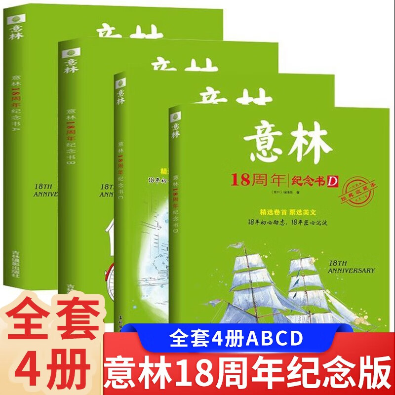 【多件折扣更实惠】意林18周年纪念版ABCD4册 初高中生课外阅读语文写作指导必读作文素材大全教辅中高考热点文章青少年励志读物精选美文青年读者杂志 下拉至详情领劵【减10】意林18周年纪念书ABCD