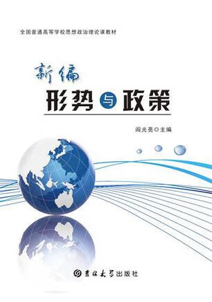 新编形势与政策【精选】
