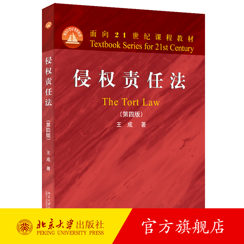 侵权责任法（第四版） 王成 北京大学出版社