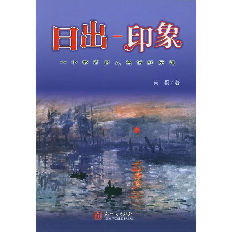 日出 印象 一个都市男人感伤的历程【好书】