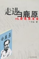 走进白鹿原:考证与揭秘 卞寿堂【书】