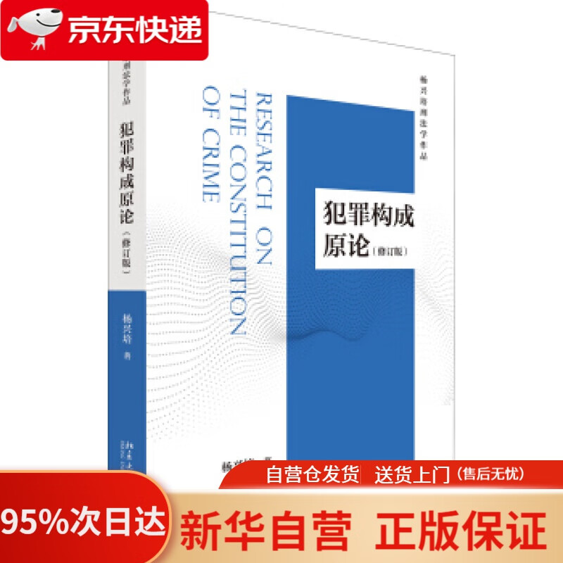 犯罪构成原论(修订版) 杨兴培 著 北京大学出版社 9787301248690