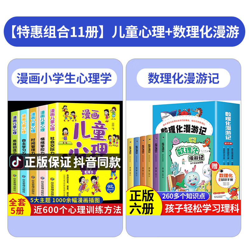 漫画儿童心理学全套5册社一二年级阅读课外书必读小学生故事书培养儿童社交力自信自控力社交力性格情绪管理 【11本】儿童心理+数理化漫游记