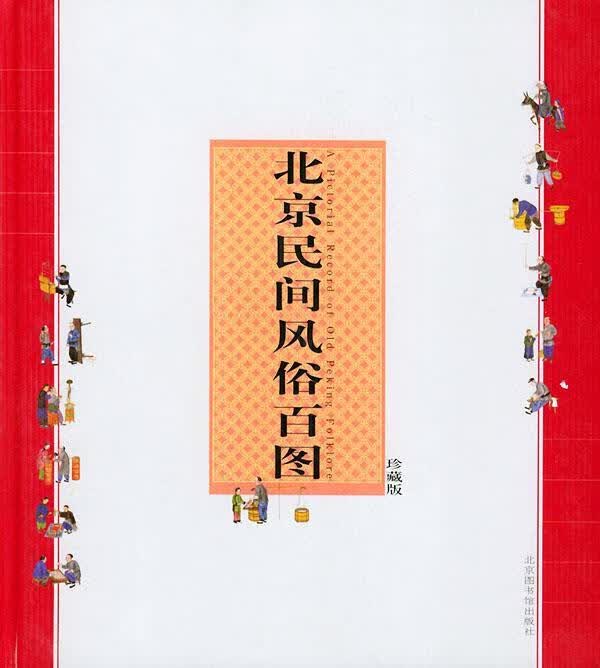 北京民间风俗百图