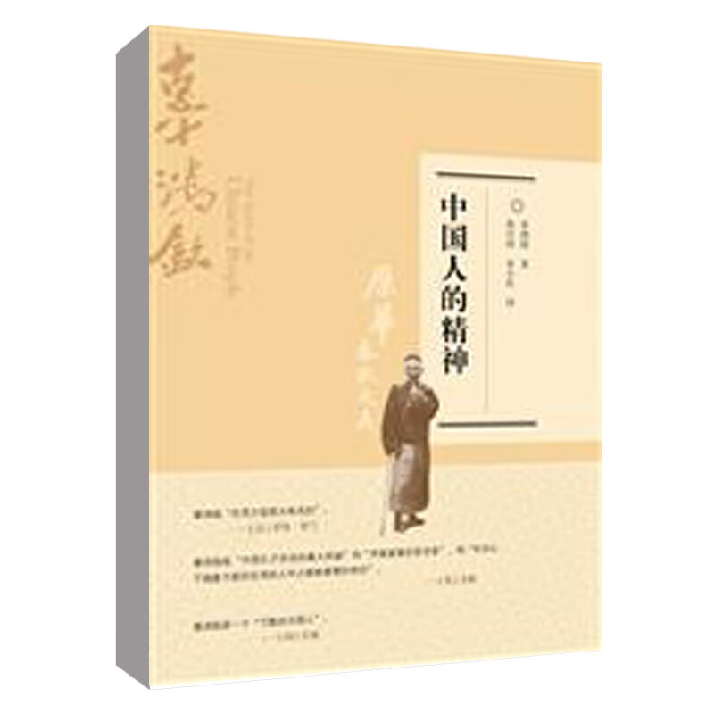书籍 中国人的精神（修订版）辜鸿鸣中国人民大学出版社9787300301525