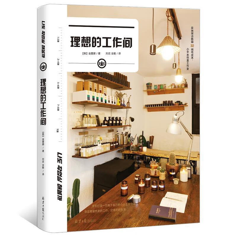 理想的工作间 【韩】金霞娜著,阳光博客出品 9787547736517