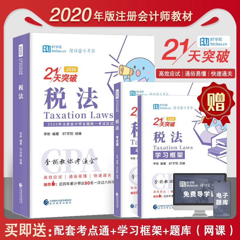 包邮 BT学院 税法21天突破 李彬教你考注会 2020年CPA注册会计师统一考试应试指导