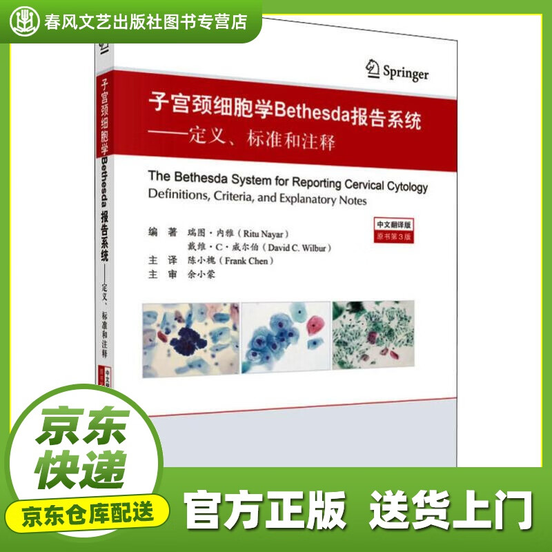 【 京东配送】子宫颈细胞学Bethesda报告系统（中文翻译版，原书第3版） (美)瑞图·内