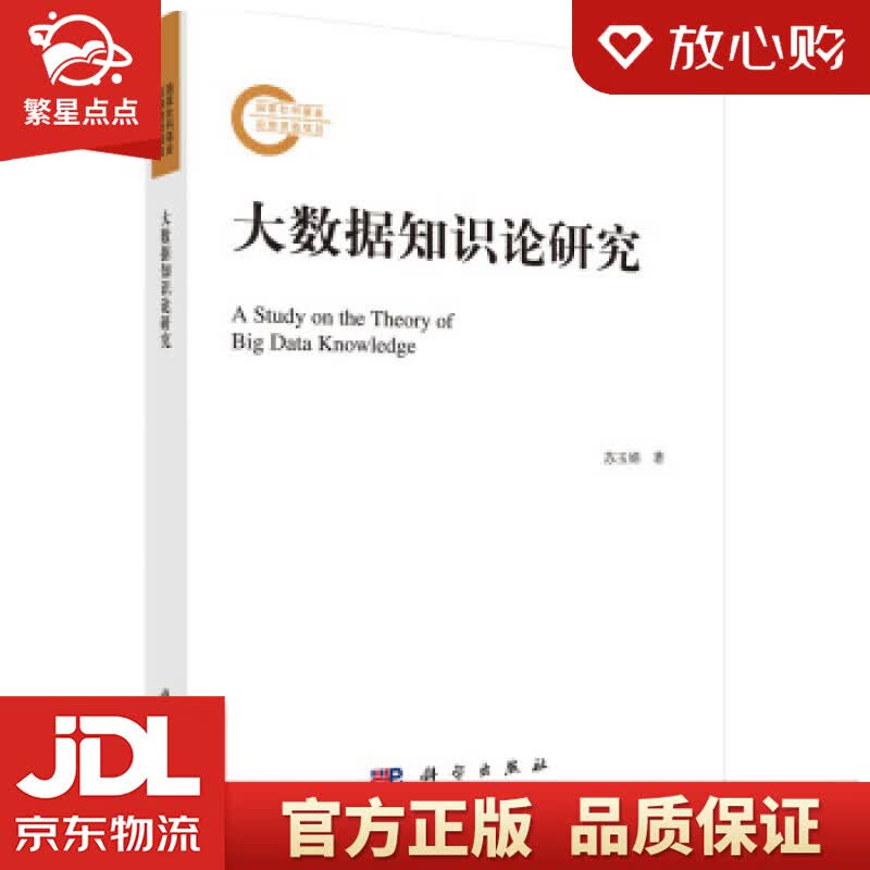 大数据知识论研究 苏玉娟 著 科学出版社