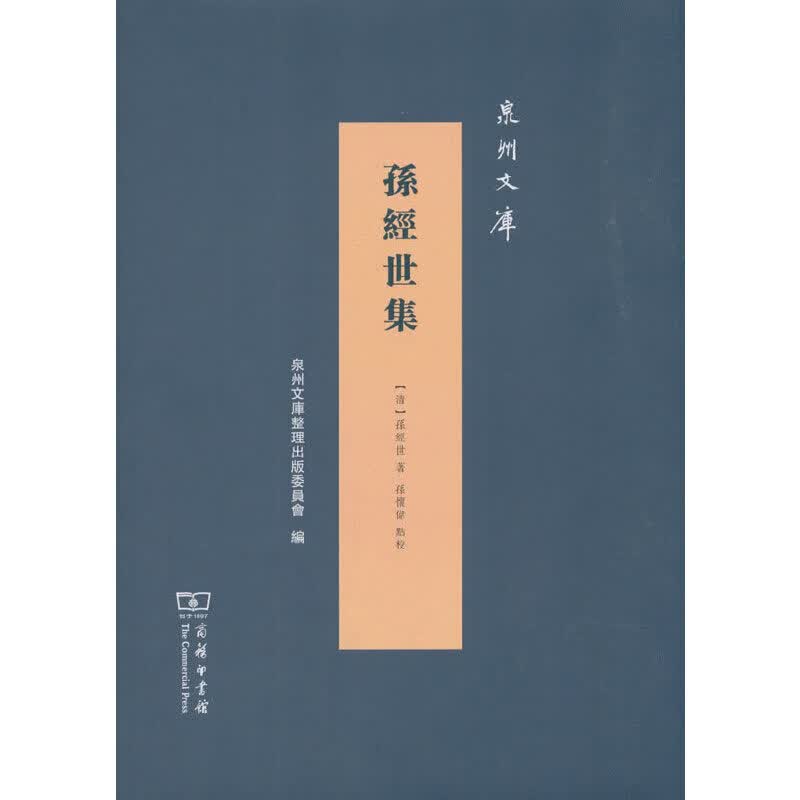 孙经世集(泉州文库)【精选】