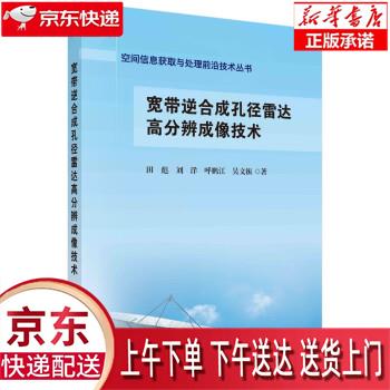 【全新送货上门】宽带逆合成孔径雷达高分辨成像技术 田彪 科学出版社