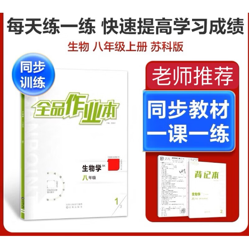 2023秋 全品作业本 生物学8 八年级SK 苏科版