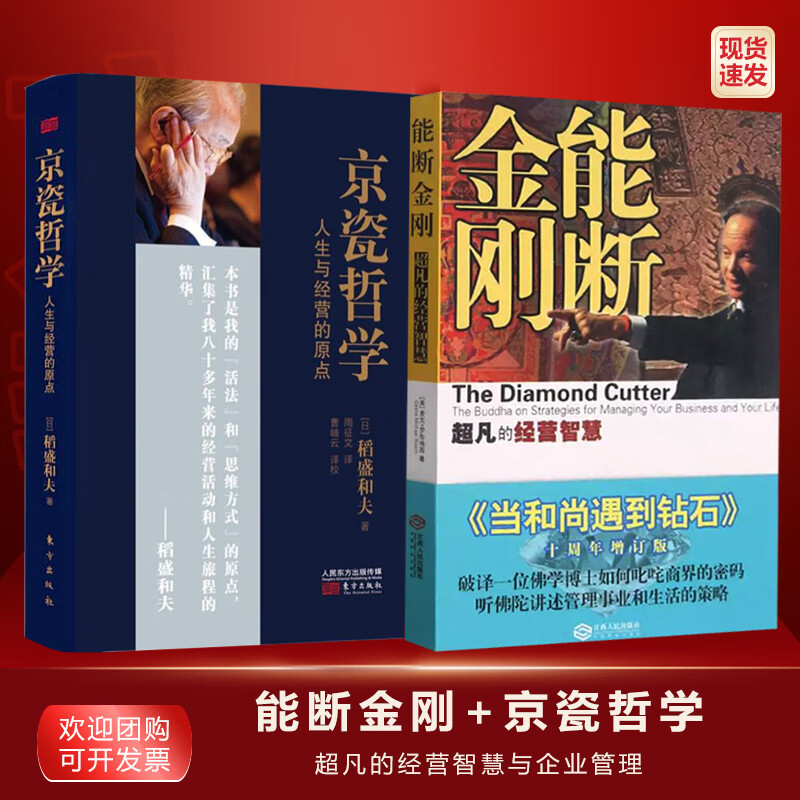 能断金刚京瓷哲学活法干法心稻盛和夫企业管理的经营智慧 能断金刚+京瓷哲学【2册】