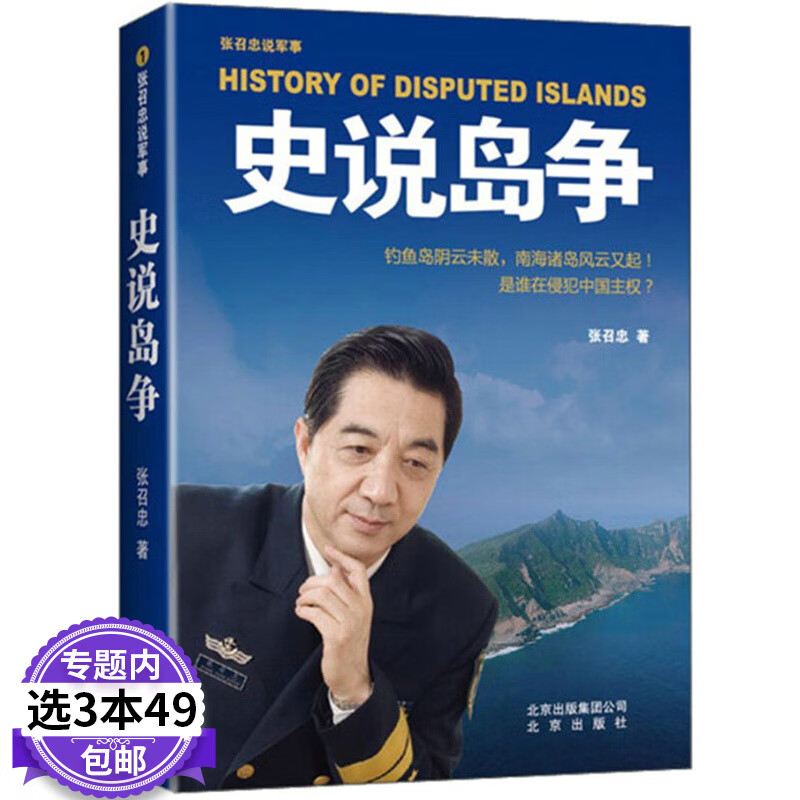 张召忠说军事：史说岛争 张召忠 著