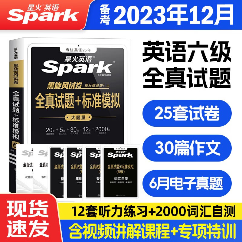 备考2023年星火英语六级真题 六级全真试题+标准模拟历年真题详解+标准预测 大学英语六级单词语法词汇听力写作阅读理解翻译专项训练周计划全套46级通关3月6月12月CET6考试资料练习 六级全真试题+