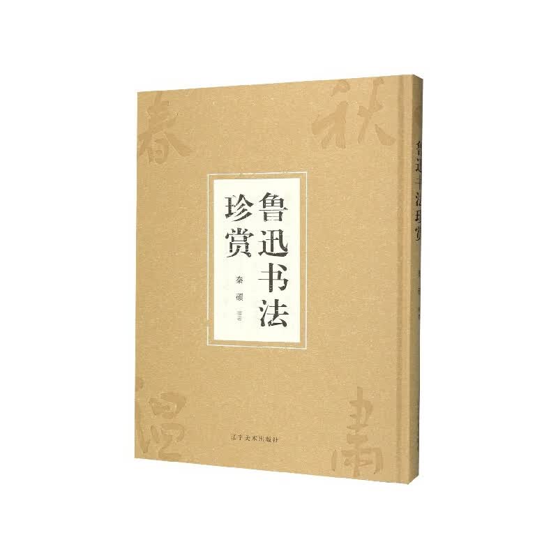鲁迅书法珍赏(精)