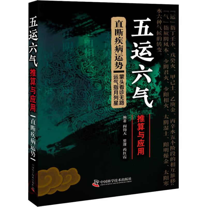 全新 五运六气推算与应用 直断疾病运势 阎钧天 中国科学技术出版社