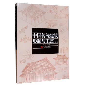 中国传统建筑形制与工艺 李浈 著【书】