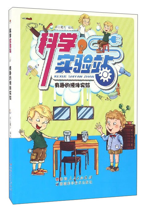 科学实验站 有趣的液体实验【好书】