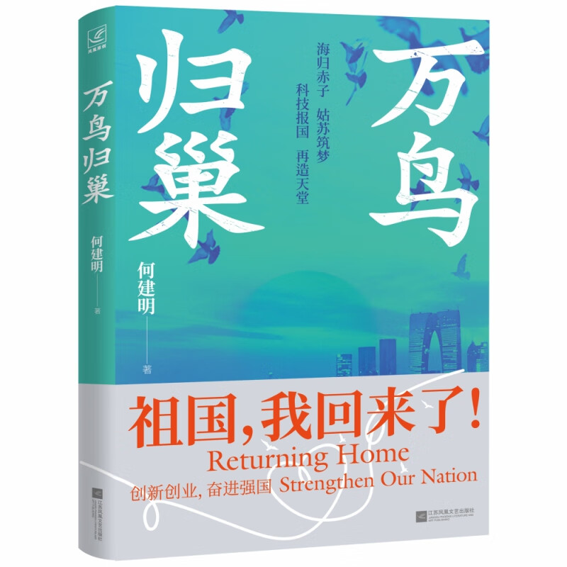 万鸟归巢 文学好书榜 2022年5月入围好书 海归赤子，归国创业；科技创新，奋进强国。“祖国，我回来了！”