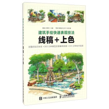 建筑手绘快速表现技法 张毅,王莉莉,邓政 等 编【书】
