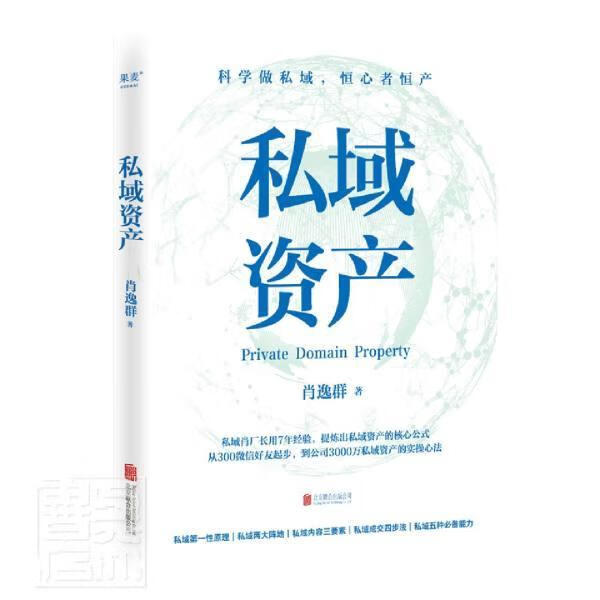 私域资产肖逸群联合出版有限责任公司9787559653277 管理书籍