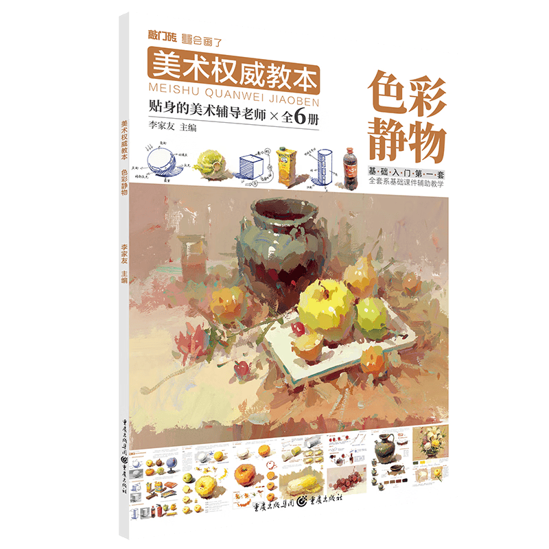 美术教本.色彩静物