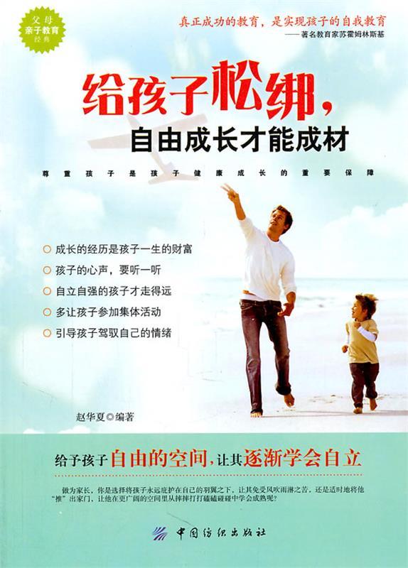 给孩子松绑 自由成长才能成材【，放心购买】
