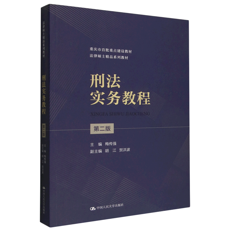 刑法实务教程(第2版法律硕士精品系列教材)