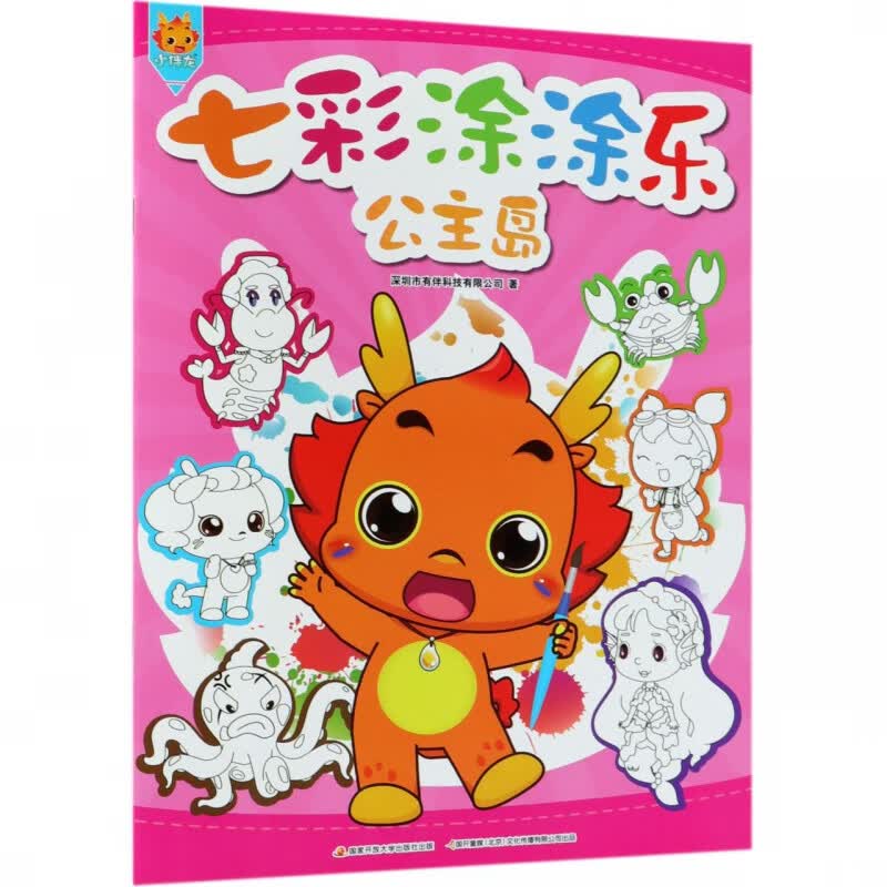 公主岛/七彩涂涂乐