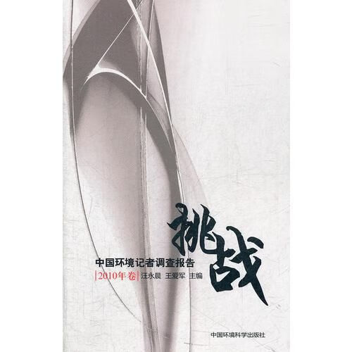 挑战中国环境记者调查报告