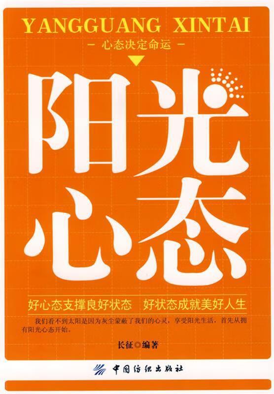 阳光心态 长征编著 中国纺织出版社