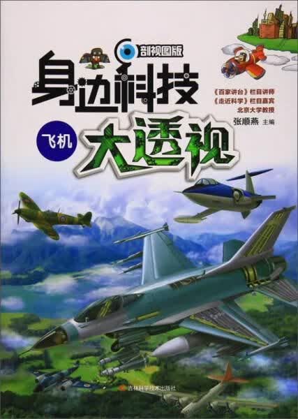 飞机剖视图版/身边科技大透视