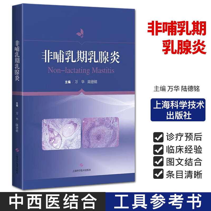 非哺乳期乳腺炎 上海科学技术出版社