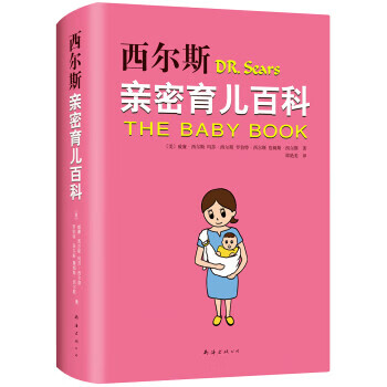 西尔斯亲密育儿百科