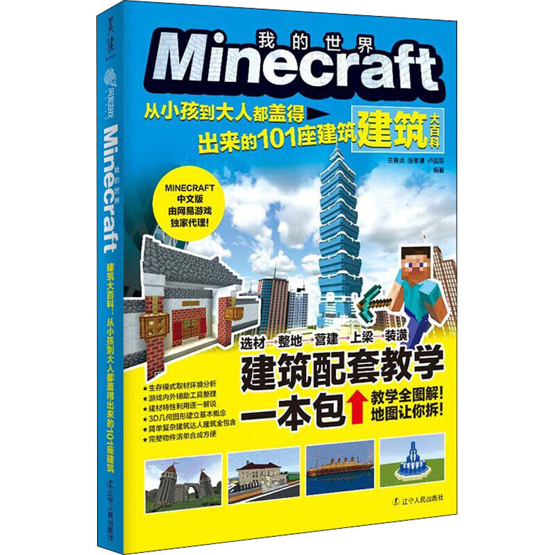 《现货》Minecraft建筑大百科 : 从小孩到大人都盖得出来的101座建筑 提高孩子空间管理