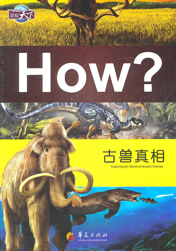 古兽真相 邢立达主编【书】