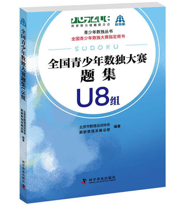全国青少年数独大赛题集 U8组