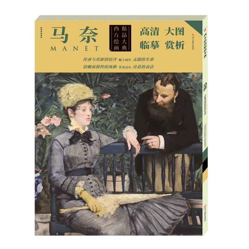 当当西方绘画精品大典·马奈