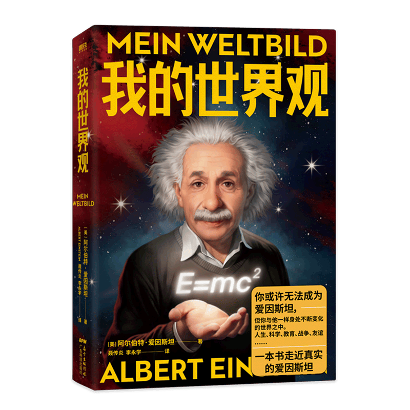 我的世界观爱因斯坦 磨铁