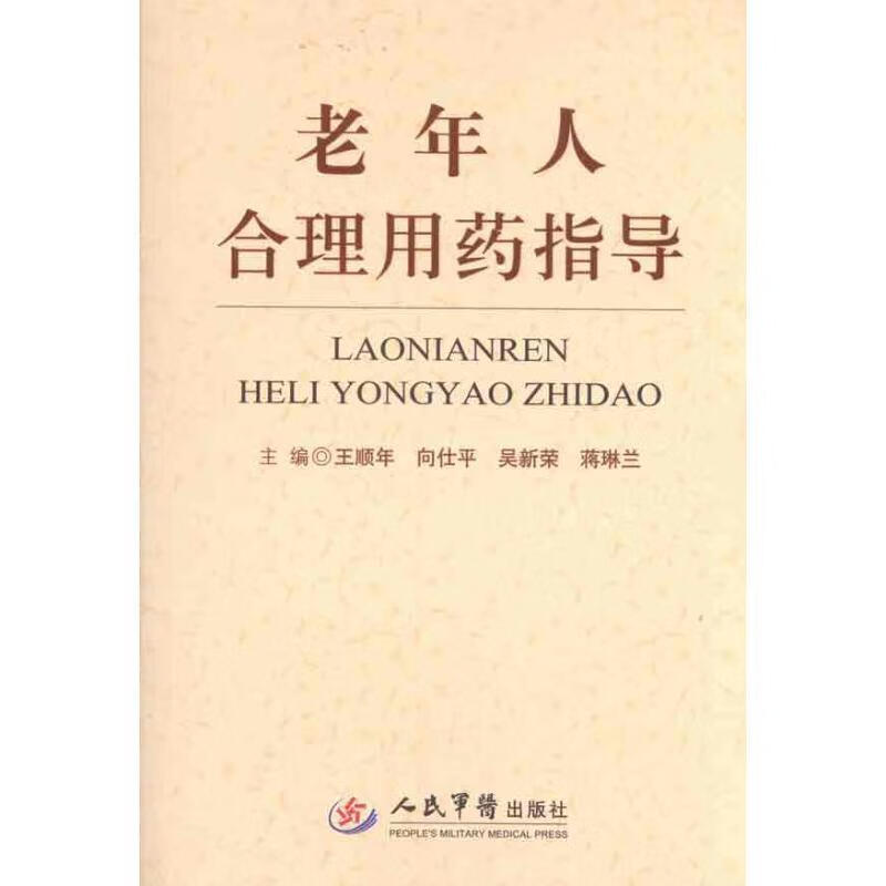 老年人合理用药指导 王顺年等主编【书】