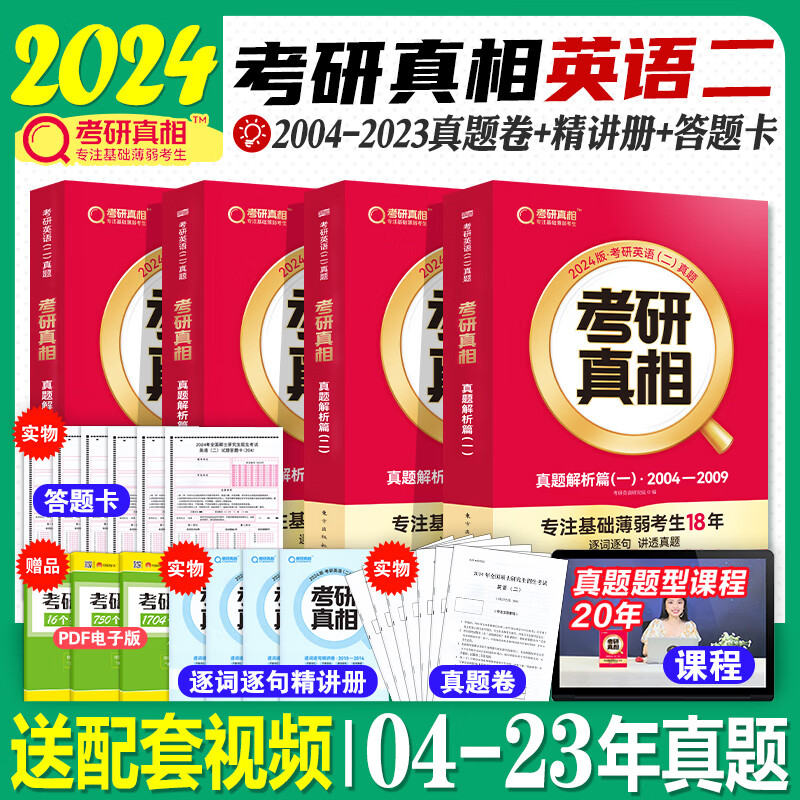 2024考研真相考研英语历年真题试卷2004~2023考研英语一英语二模拟卷基础冲刺卷搭考研英语作文翻译手译 【英二】考研真相 04~23年真题及解析