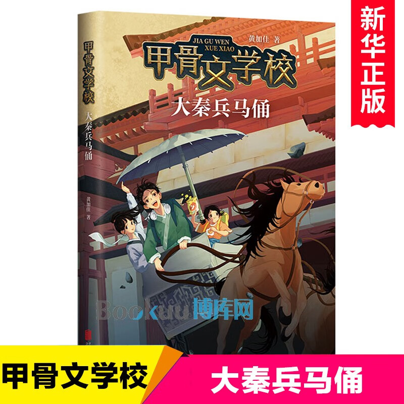 甲骨文学校全套5册黄加佳著大秦兵马俑大唐长安城大明紫禁城趣味中国历史故事书籍三四五六年级小学生课外书 【单本】大秦兵马俑